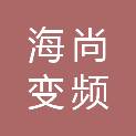 安徽海尚变频技术有限公司